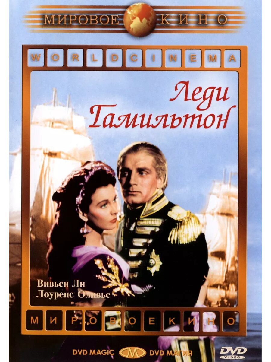 Леди Гамильтон (1941)( DVD-R)