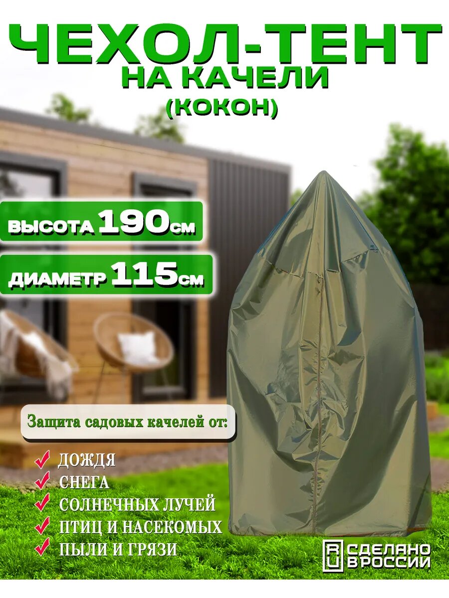 Чехол тент для садовых качелей кокон, непромокаемый