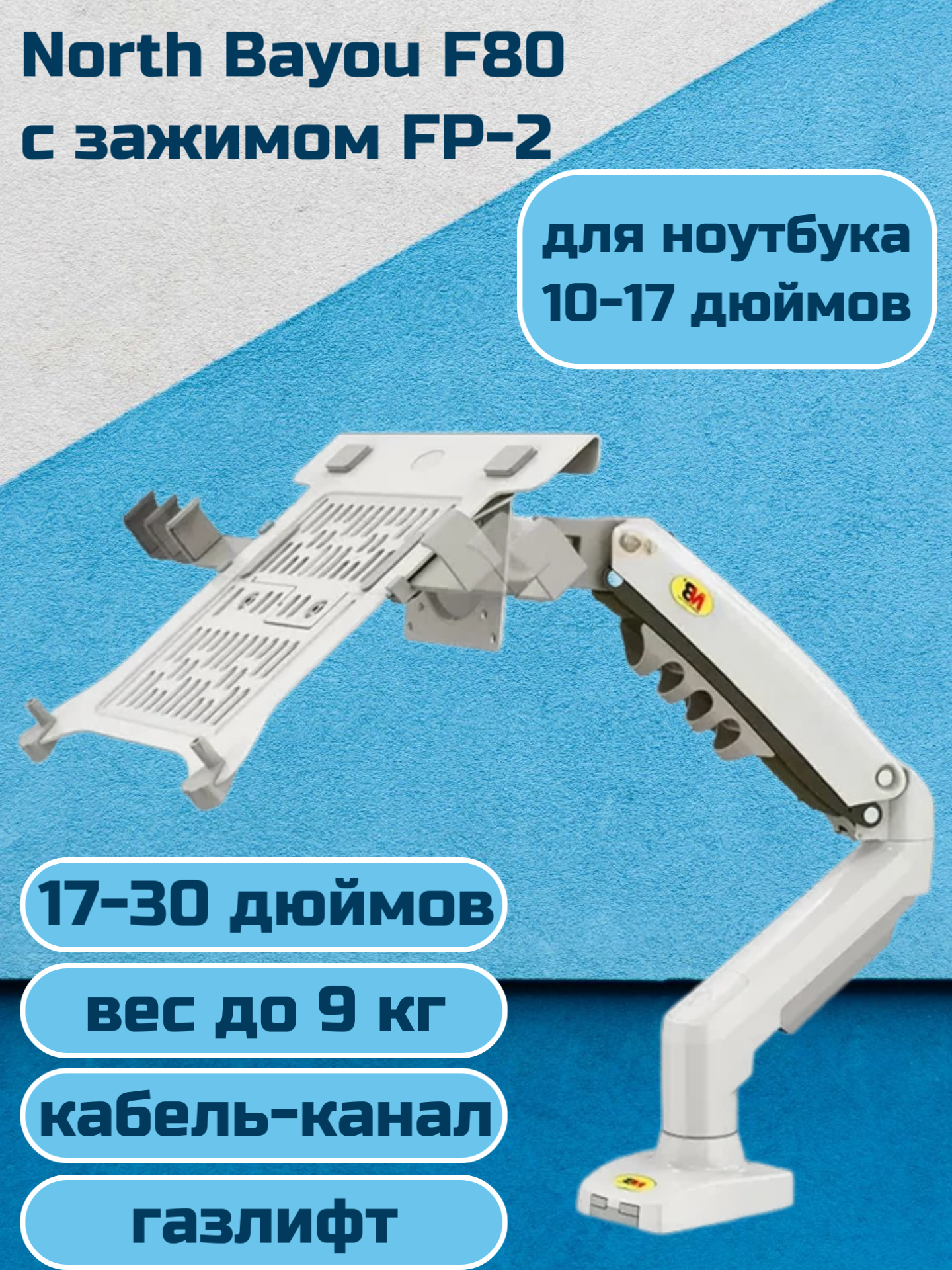 Настольный кронштейн для ноутбука 10-17" NB North Bayou F80 с зажимом FP-2, белый