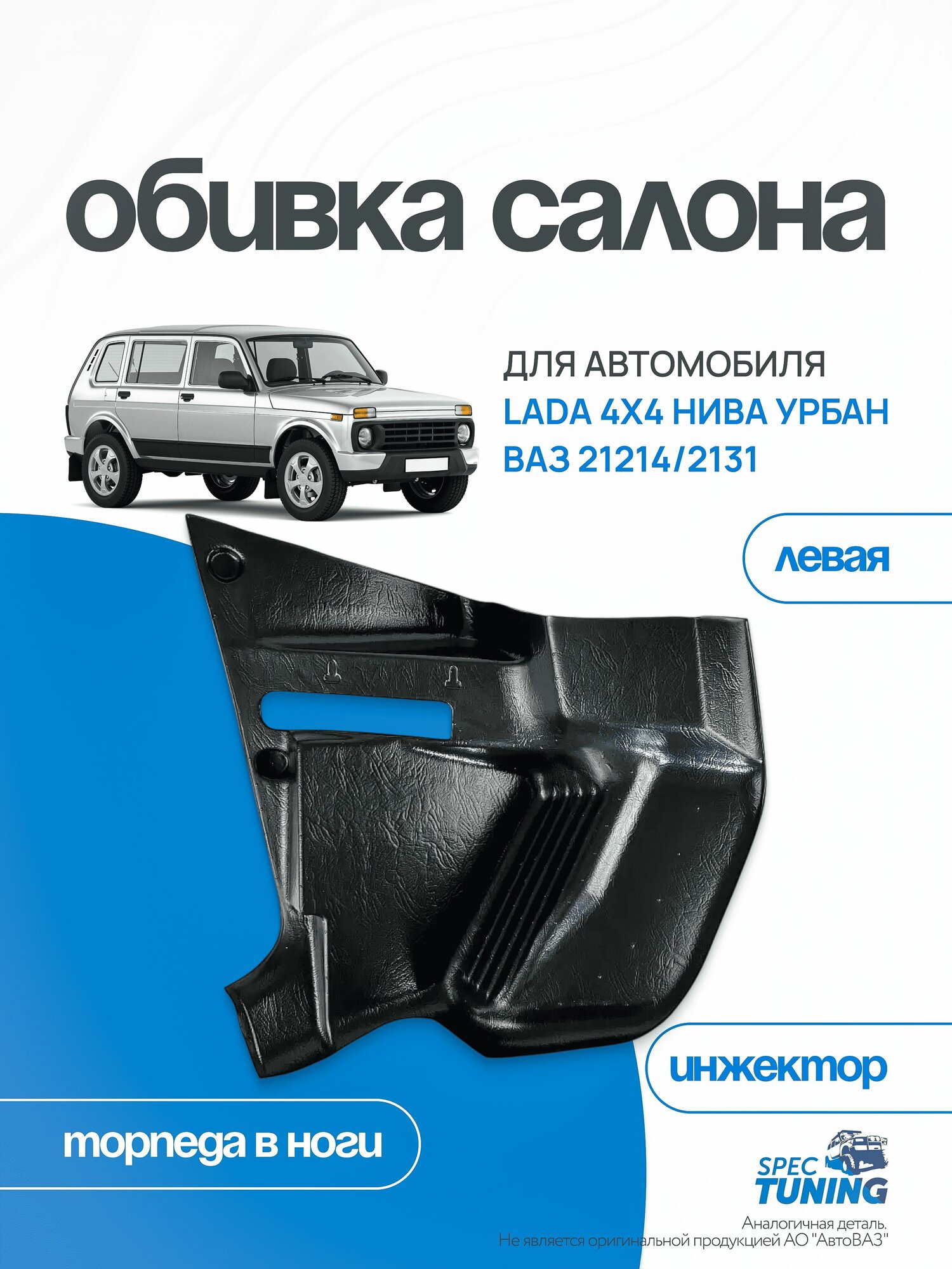 Обивка салона левая LADA 4x4 Нива Урбан ВАЗ 21214 / 2131, торпеда в ноги, инжектор