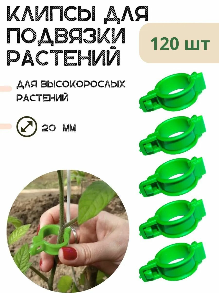 Клипсы садовые для подвязки растений зеленые120 шт