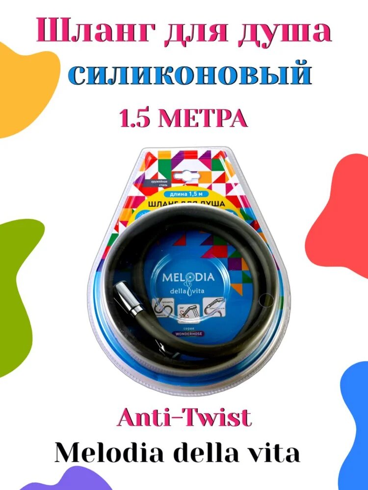 Шланг для душа Melodia della vita 150 см силиконовый с защитой от перекручивания ANTI-TWIST 1/2 MKP34438BLgu