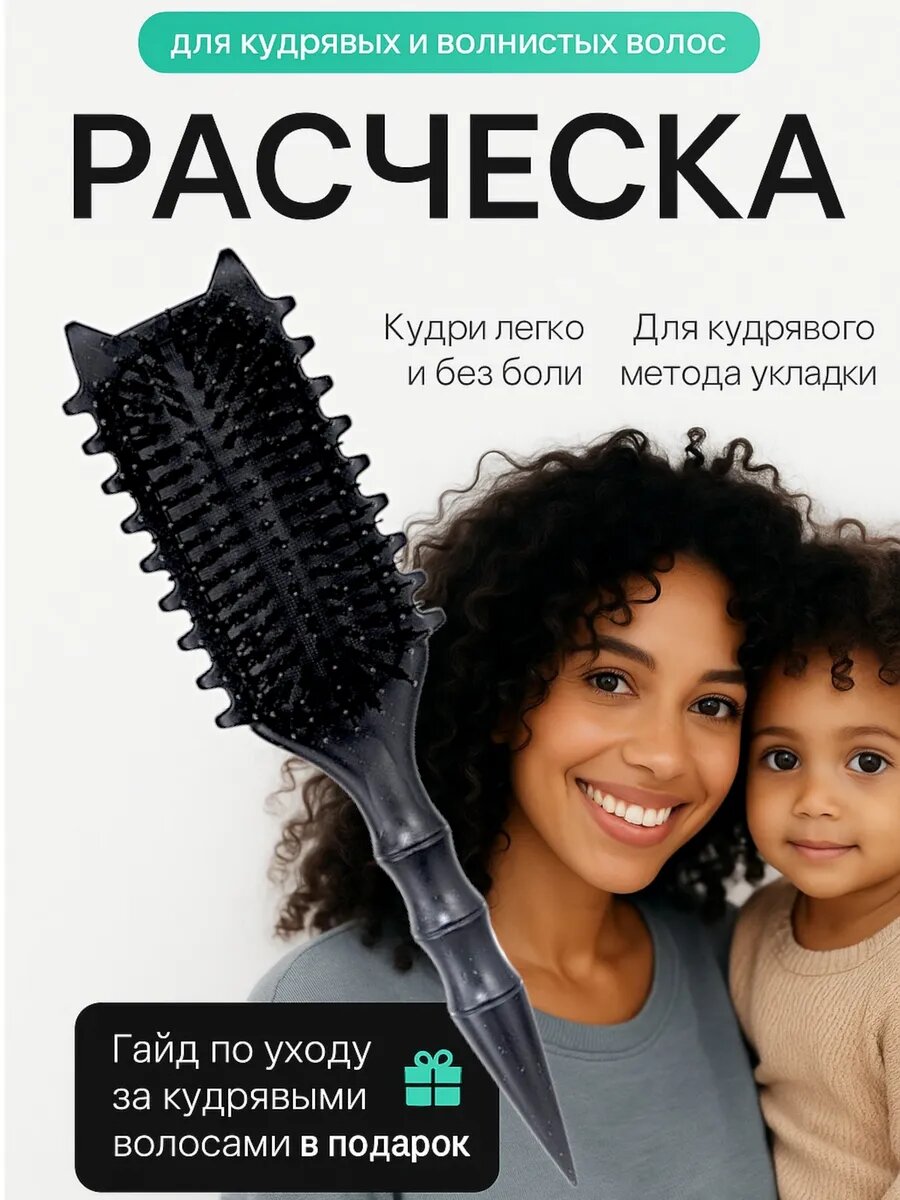 Крутая расческа для кудрявых волос