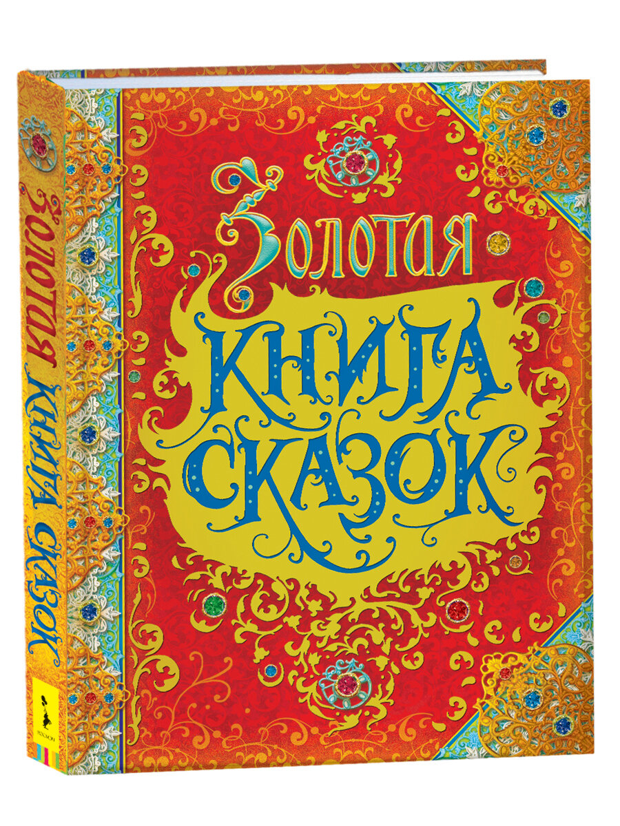Ганс Христиан Андерсен, Шарль Перро. Золотая книга сказок (премиум)