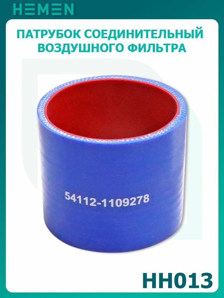 Патрубок соед. воздушного фильтра КАМАЗ, силикон, синий, армир. L65мм, d70мм. (HH013)