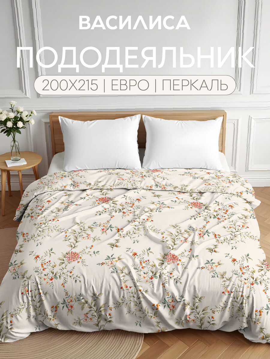 Пододеяльник Василиса Евро 200х215 см, Перкаль, хлопок 100%, Блисс