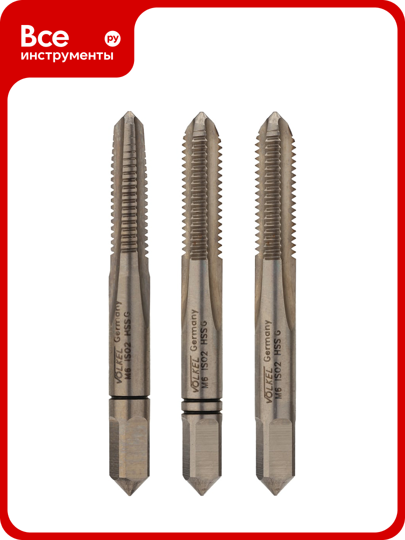 Набор метчиков из 3-х шт. VOLKEL М 6 шаг 1.0мм DIN352 HSS-G V27338, создания внутренней резьбы
