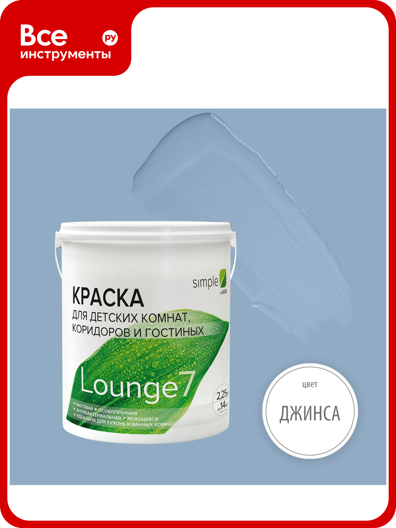 Краска для кухонь и ванных комнат Simple Лаунж 7 база А (2,25 л) цвет 7305 YP1TGR9A1V, из керамического