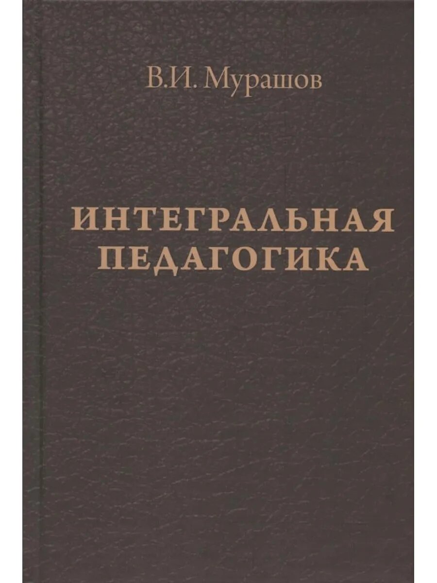 Интегральная педагогика