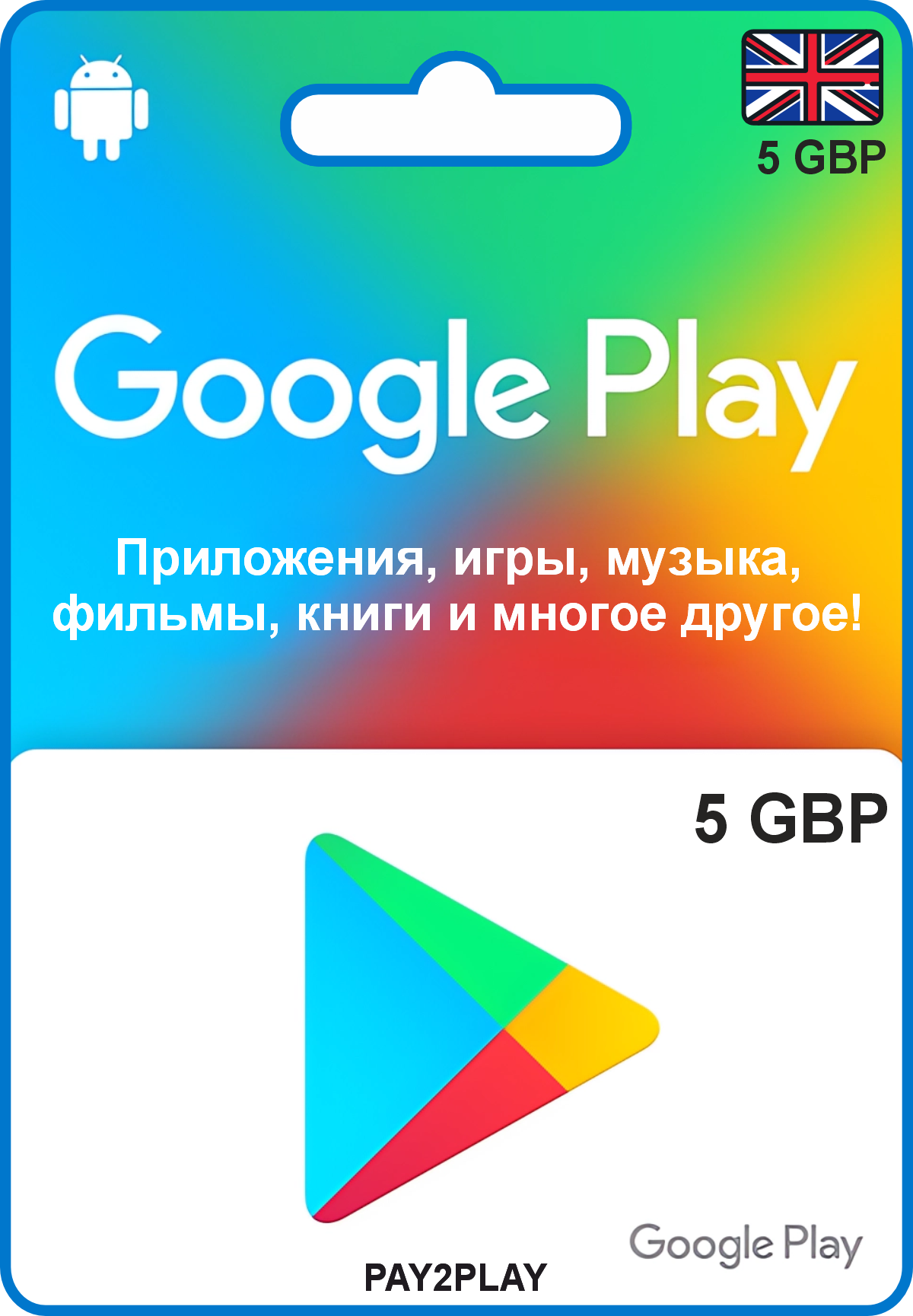 Подарочная карта Google Play 5 GBP / Великобритания / Пополнение счёта / Gift Card Google Play United Kingdom