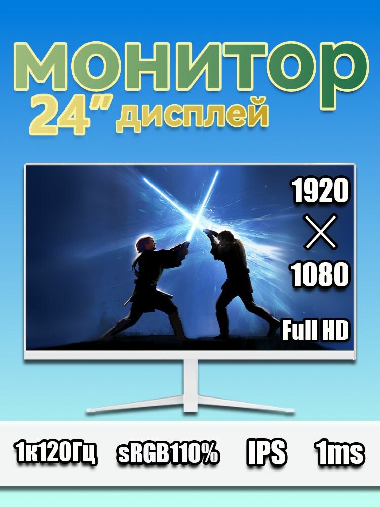 24-дюймовый монитор с разрешением 1080 пикселей и частотой белого цвета 120 Гц