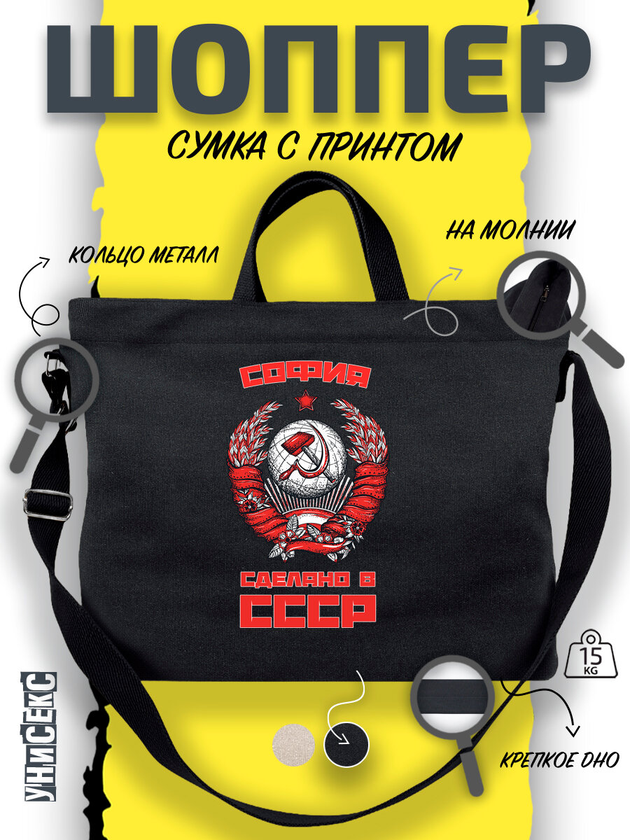 Сумка  шоппер y2k через плечо с именем София Софа СССР