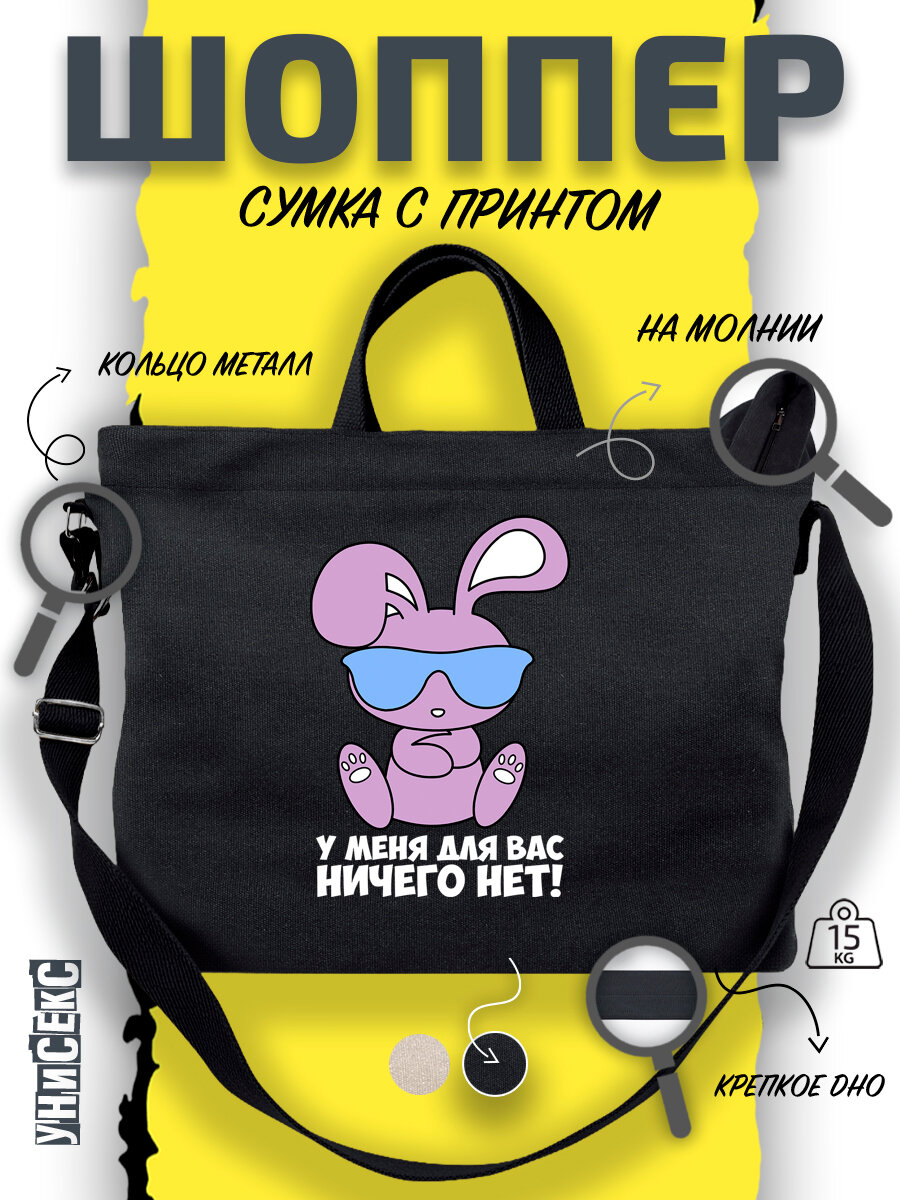 Сумка  шоппер y2k через плечо с кроликом прикол