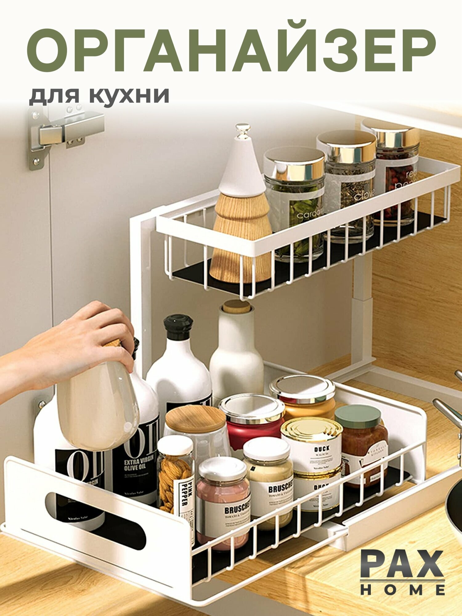 Выдвижной органайзер "PAXON"под раковину металлический белый