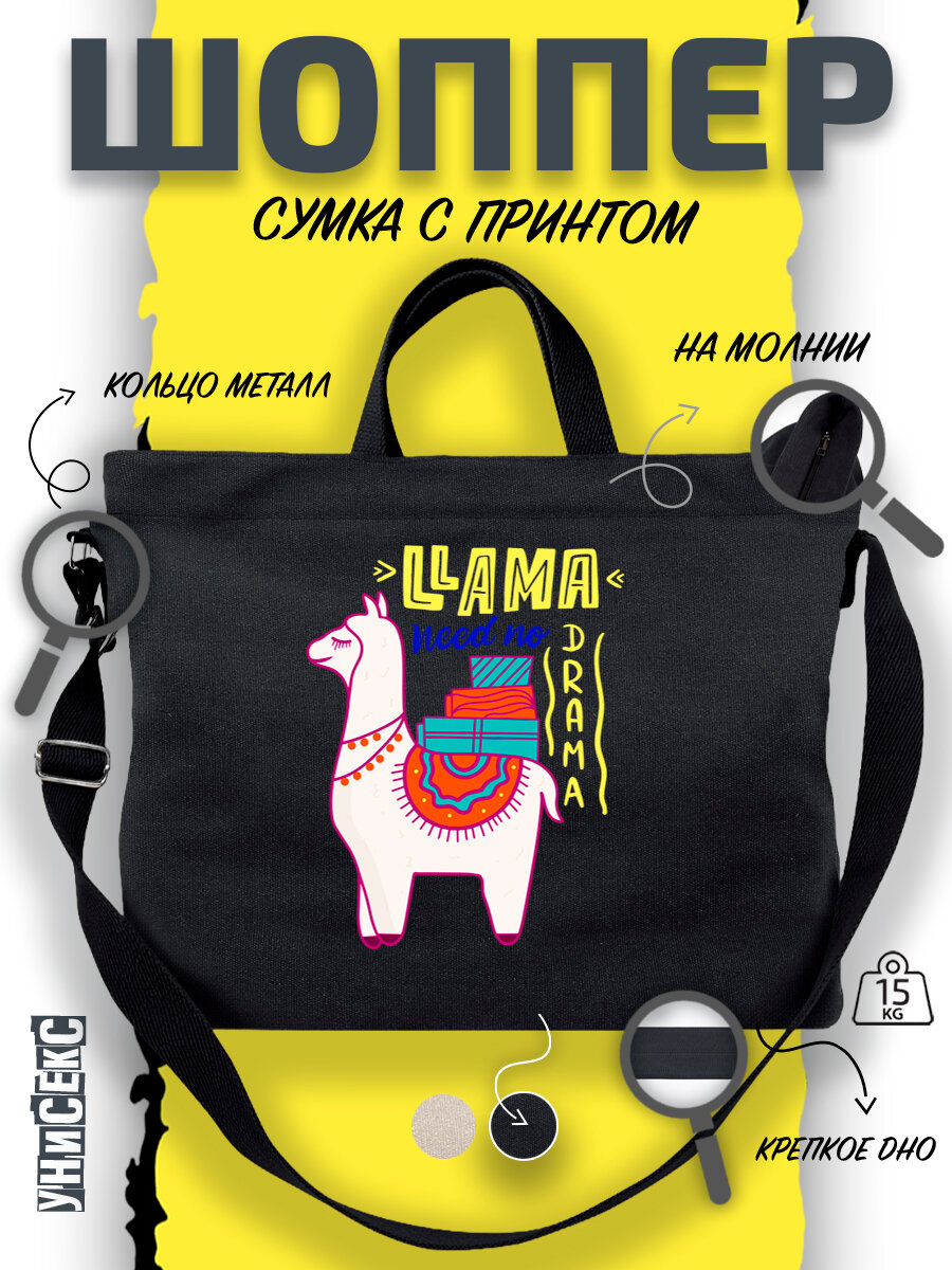Сумка  шоппер y2k через плечо лама lama need no drama