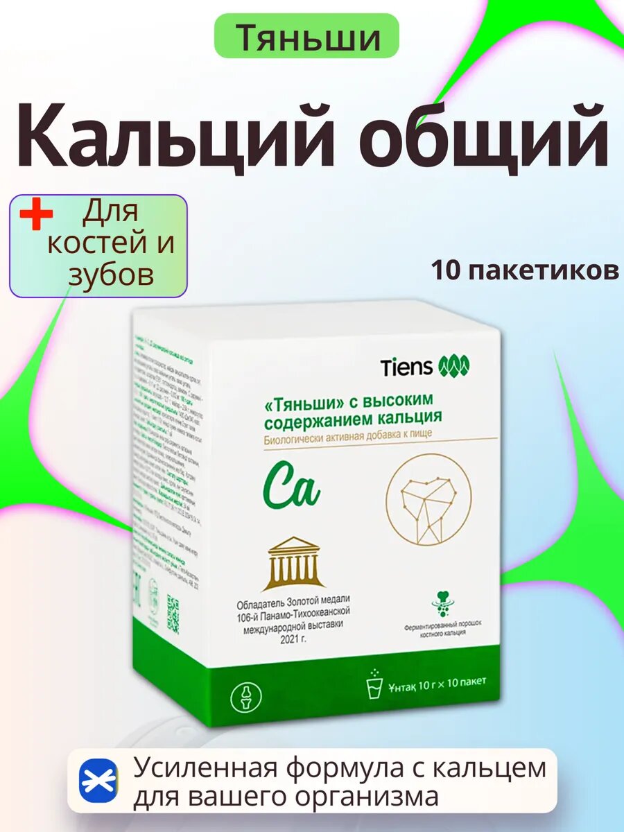 Кальций общий Tiens Тиенс