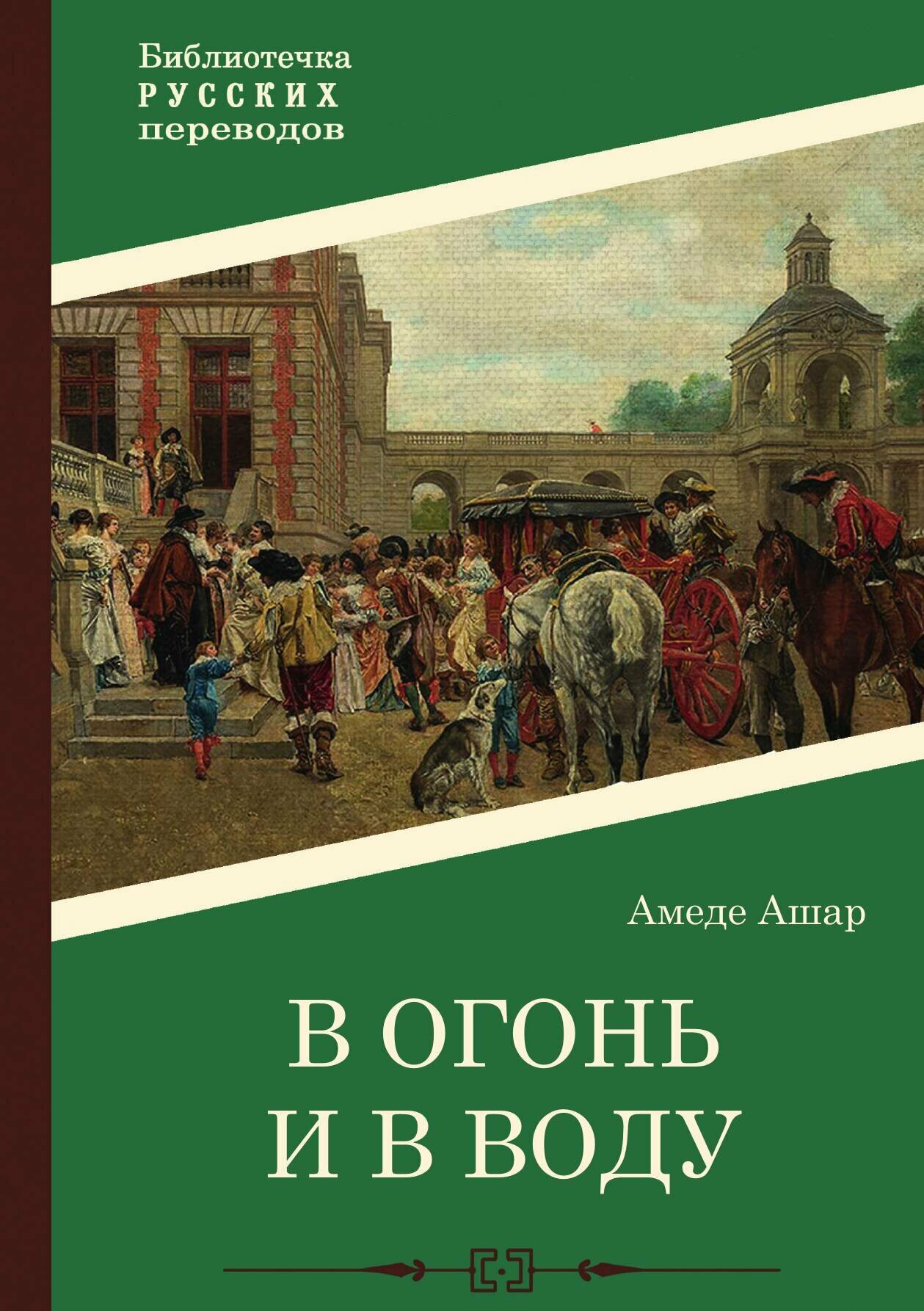 В огонь и в воду — фото 1