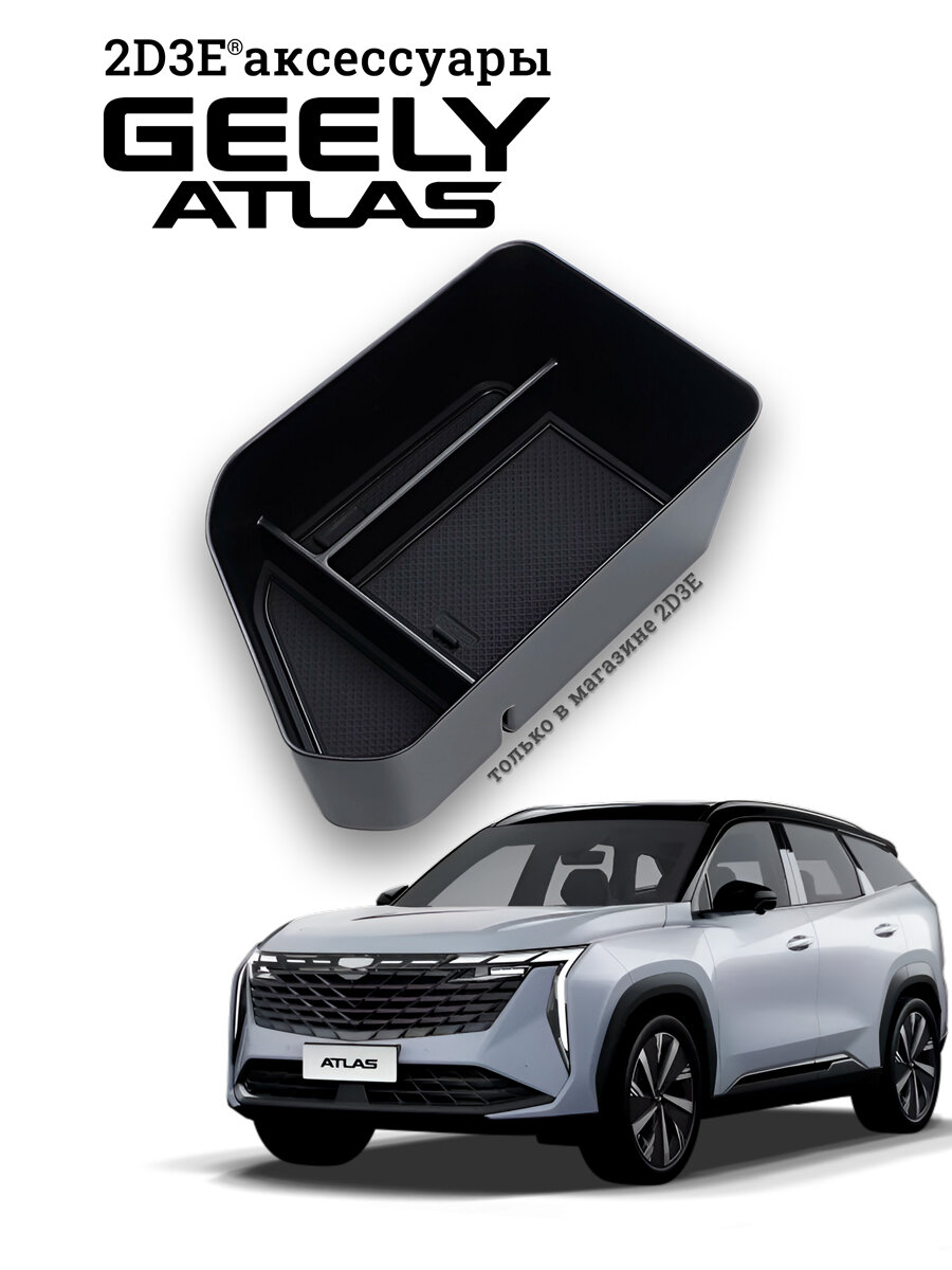 Geely Atlas New органайзер в подлокотник, 3 отделения с комплектом ковриков