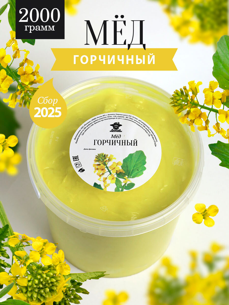 Горчичный мед 2000 г, без сахара, к чаю, десерт