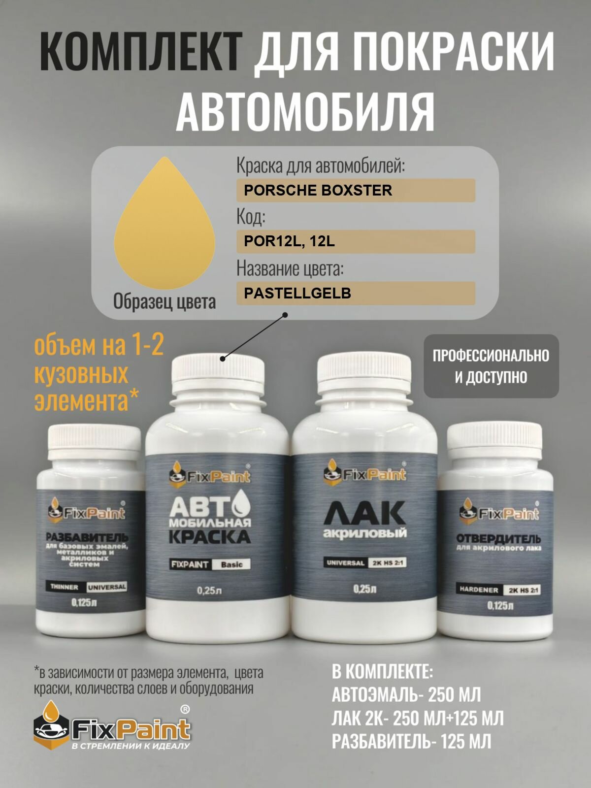 Комплект для покраски PORSCHE BOXSTER, код POR12L, 12L, PASTELLGELB, базовая автомобильная краска 250 мл, лак 2K 250 мл с отвердителем, разбавитель 125 мл, FixPaint Pro