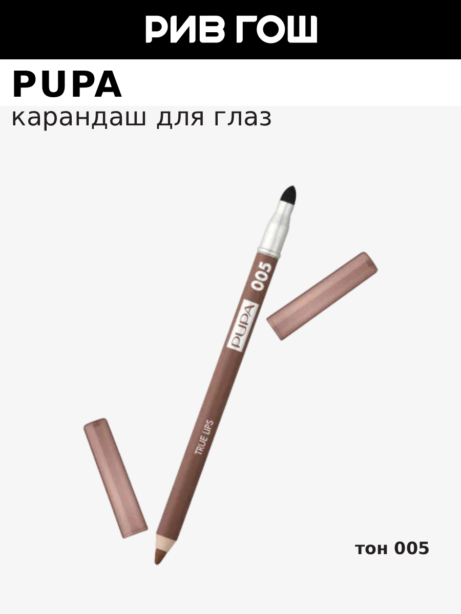 PUPA Карандаш для губ True Lips, 1,2 г, 005