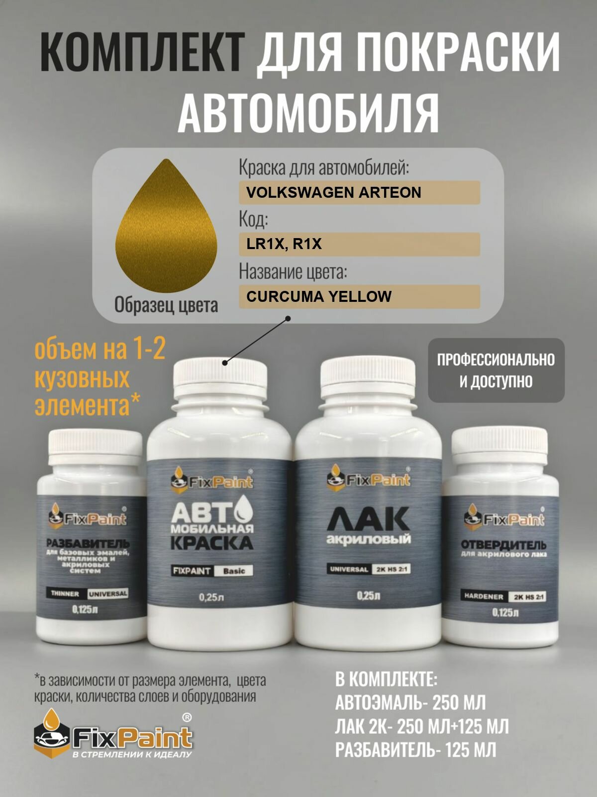 Комплект для покраски VOLKSWAGEN ARTEON, код LR1X, R1X, KURKUMAGELB, базовая автомобильная эмаль 250 мл, лак 2K 250 мл с отвердителем, разбавитель 125 мл, FixPaint Pro