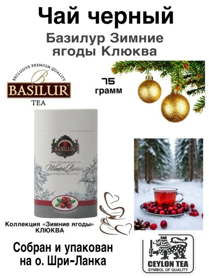 Чай черный Базилур Зимние ягоды Клюква 75 грамм в тубе