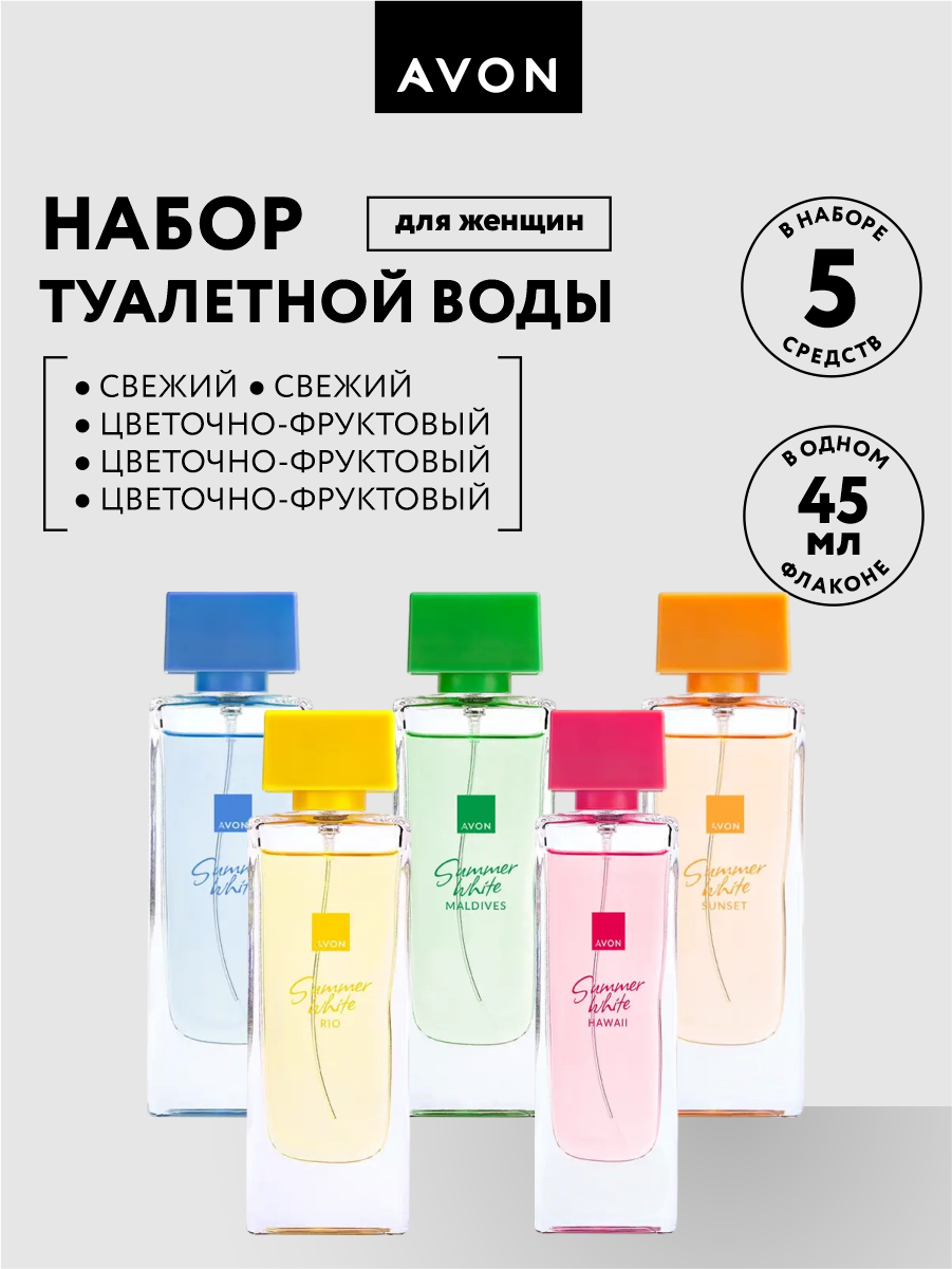 Набор Туалетной воды Avon Summer White для нее 5 ароматов