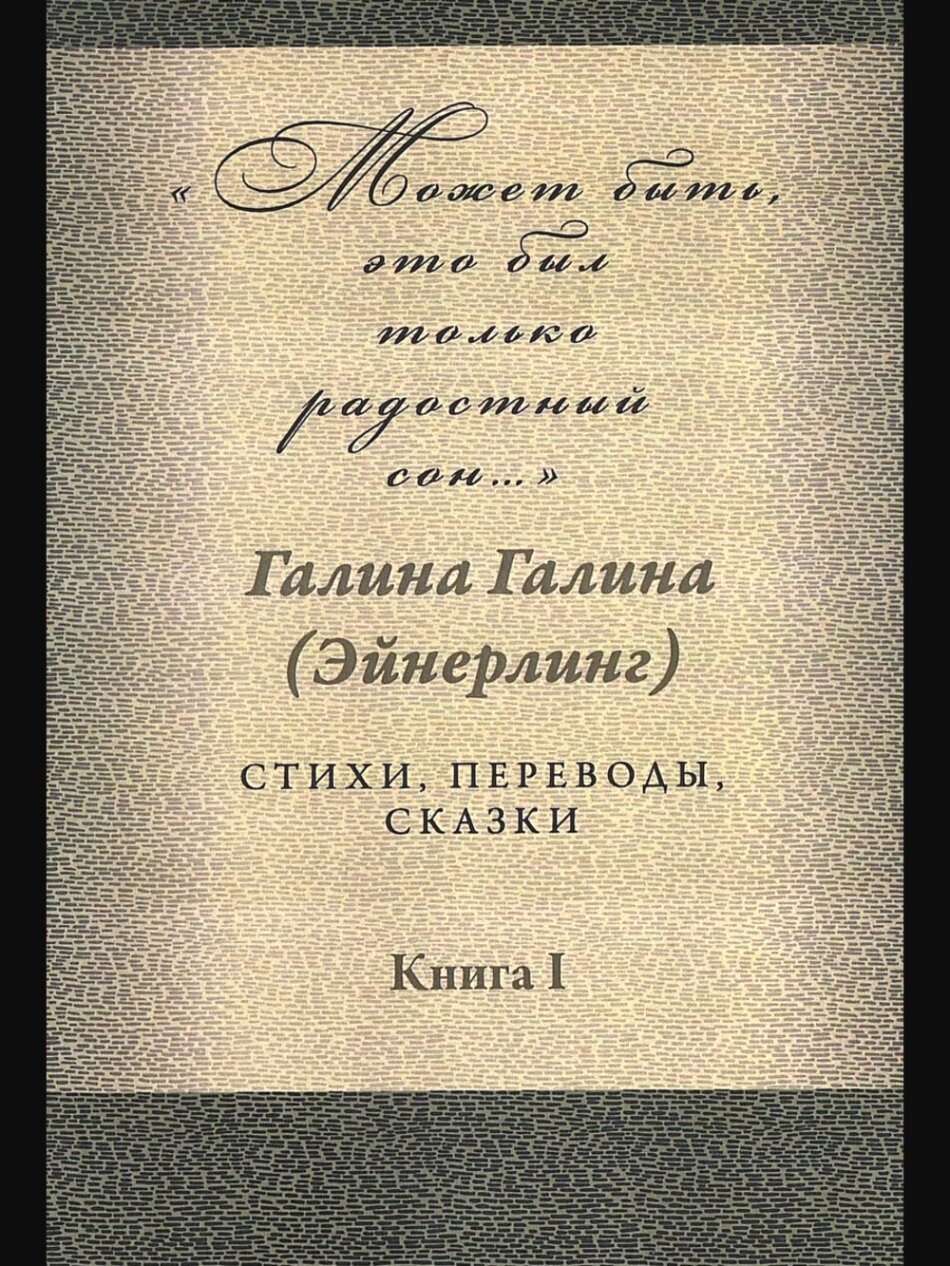 "Может быть, это был только радостный сон.". Стихи, переводы, сказки: в 2 кн. Книга 1. Составитель Шилов Е. В.