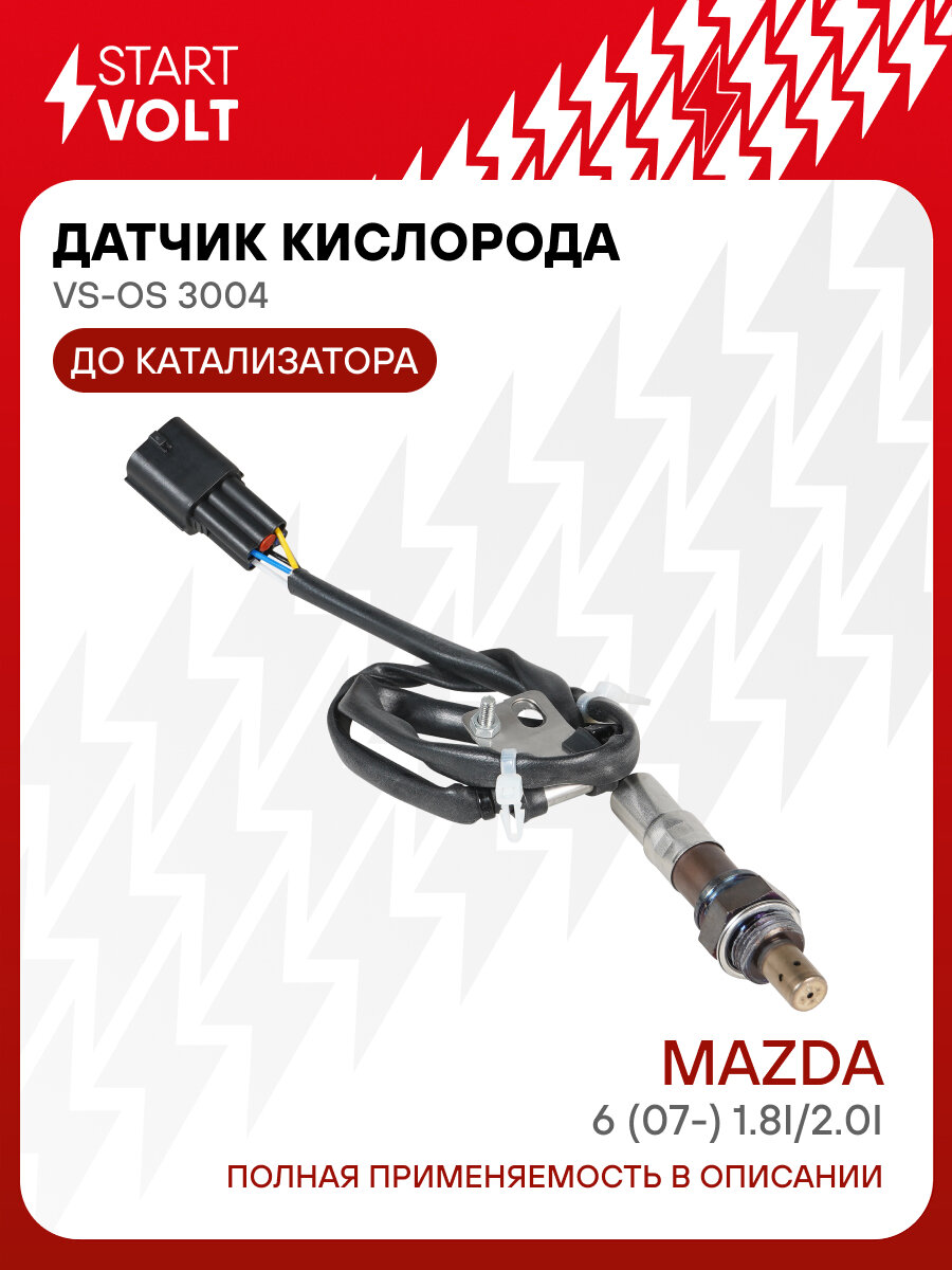 Датчик кислорода для автомобилей Mazda 6 (07-) 1.8i/2.0i до катализатора VS-OS 3004 StartVolt