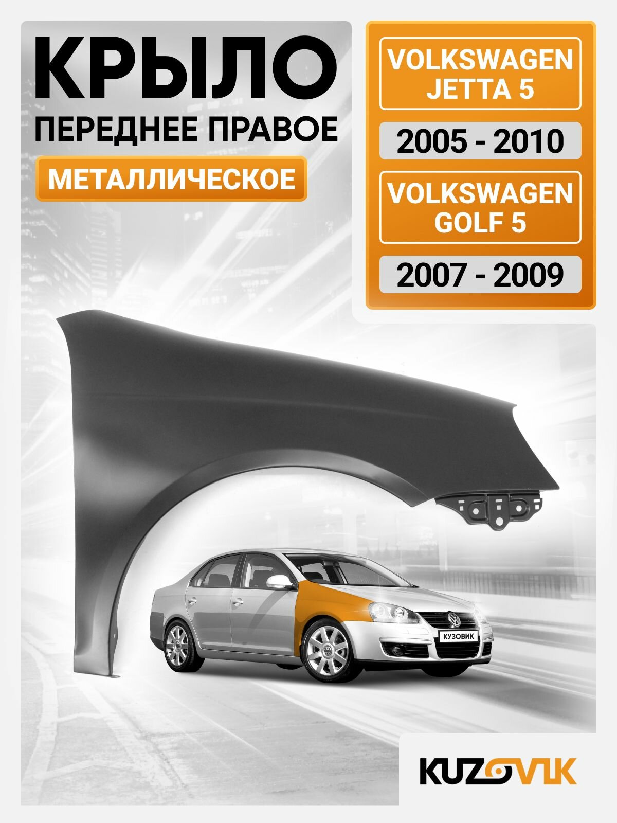 Крыло переднее правое для Фольксваген Джетта 5 Volkswagen Jetta 5 (2005-2010) / Гольф 5 Golf 5 (2007-2009), новое металлическое под покраску заводское качество
