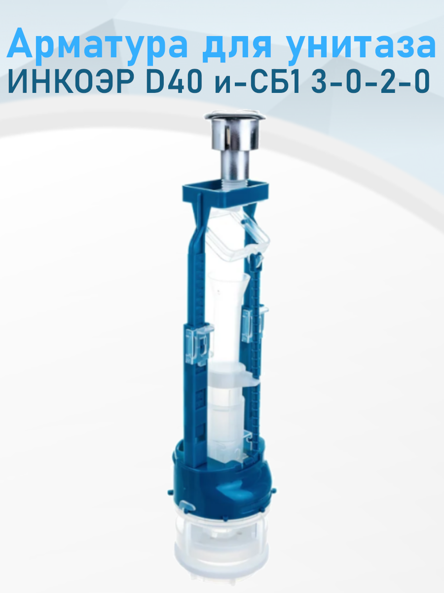 Арматура для унитаза инкоэр D40 и-СБ1 3-0-2-0 75799