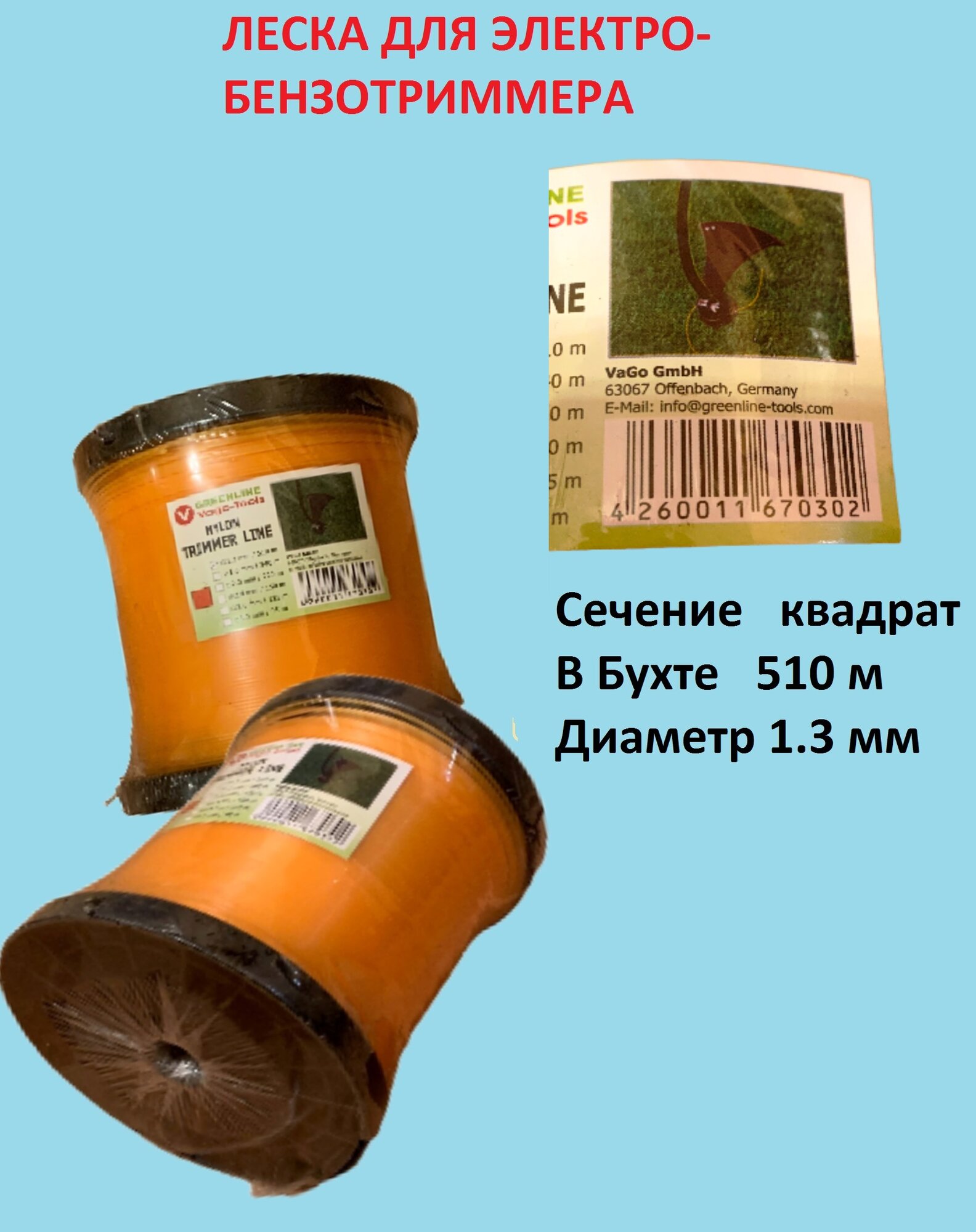 Леска в бухте GREENLINE, для триммера, квадратное сечение, 1.3мм, 510м