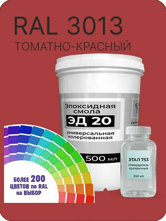 Эпоксидная смола ЭД-20 с отвердителем цвет томатно - красный Ral 3013 0,75 л