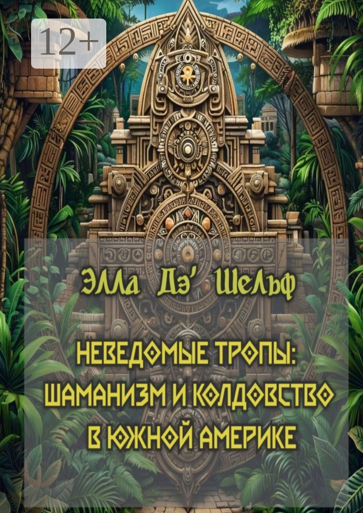 Неведомые тропы: шаманизм и колдовство в Южной Америке