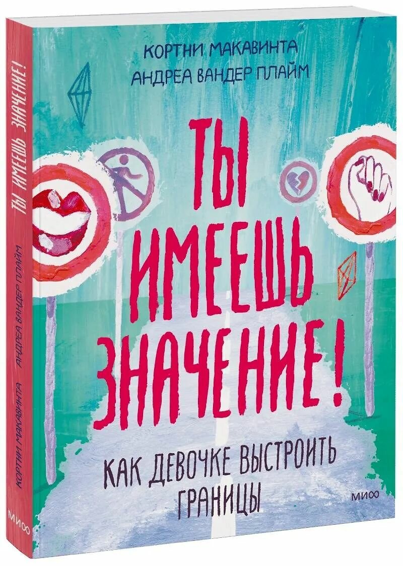 Ты имеешь значение! Как девочке выстроить границы (мягк.)