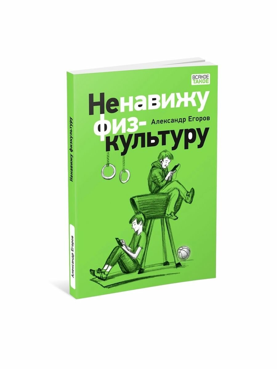 Ненавижу физкультуру. Истории (про) Белкина и Астахова