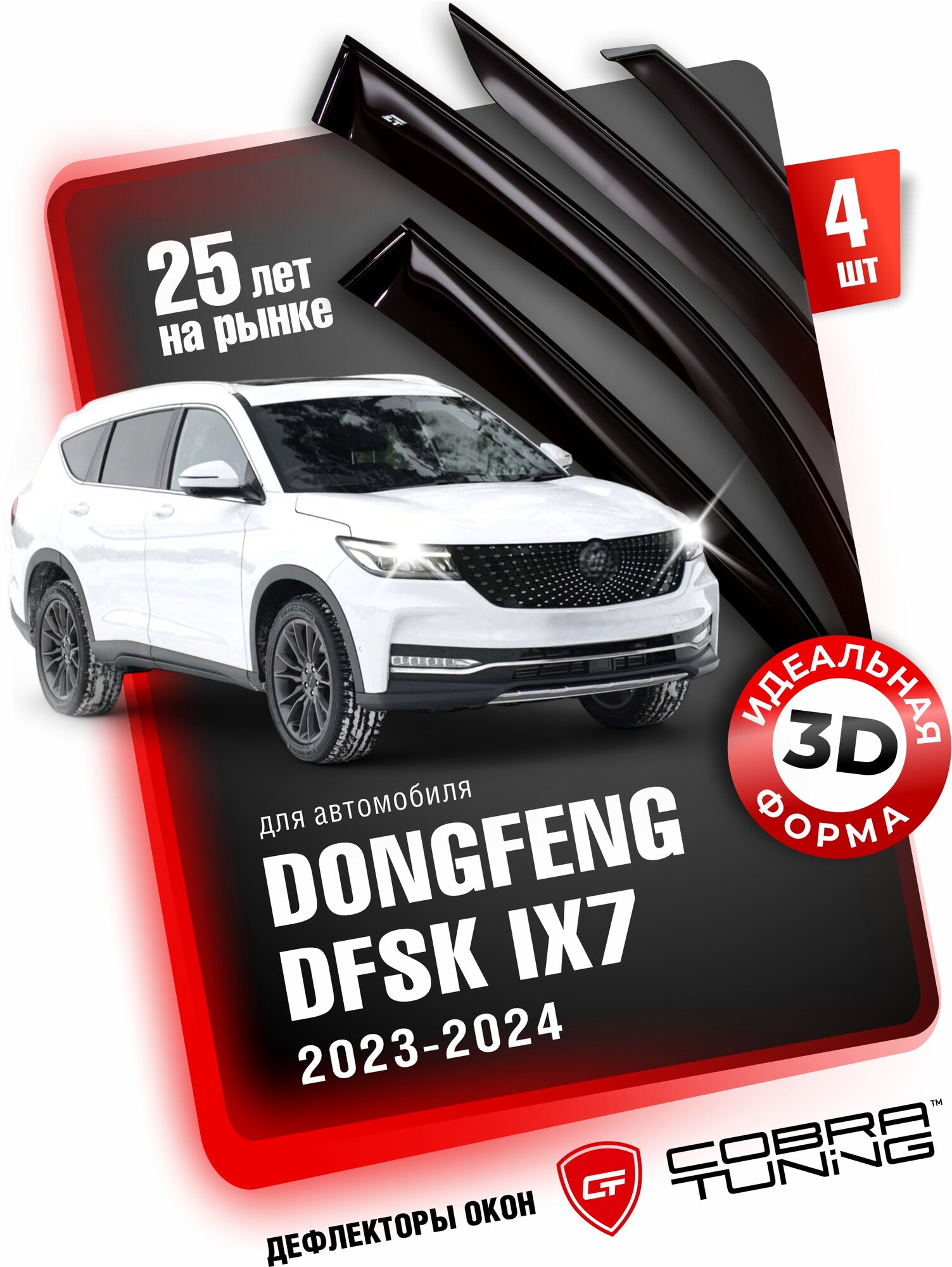 Дефлекторы боковых окон для автомобиля Dongfeng DFSK ix7 (Донгфенг дфск АйИкс7) внедорожник 2023-2024, ветровики на двери автомобиля, Cobra Tuning.