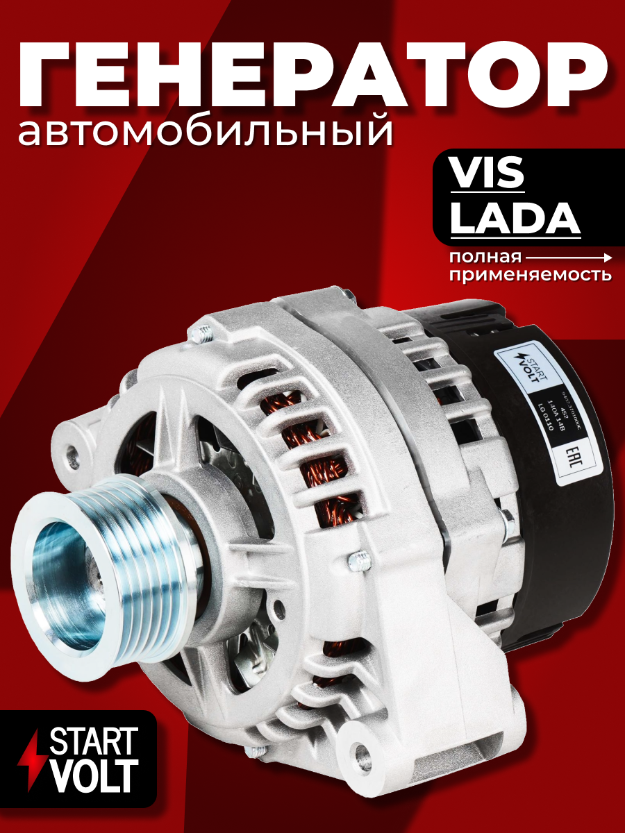 Генератор STARTVOLT для ВАЗ 2110-2115 и модификации ; 140А; LG 0110