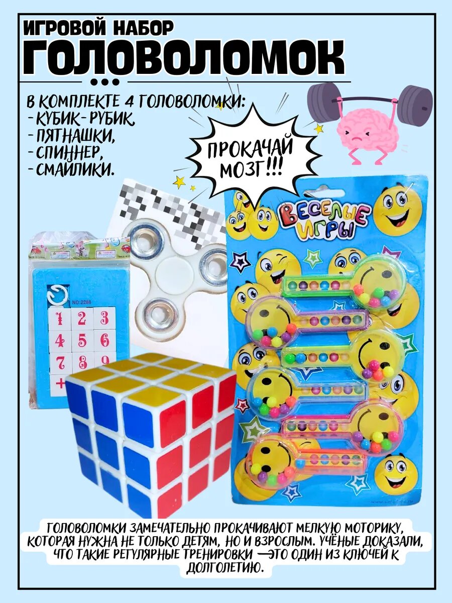 Набор головоломок 4в1 Смайлики, кубик, спиннер, пятнашки.