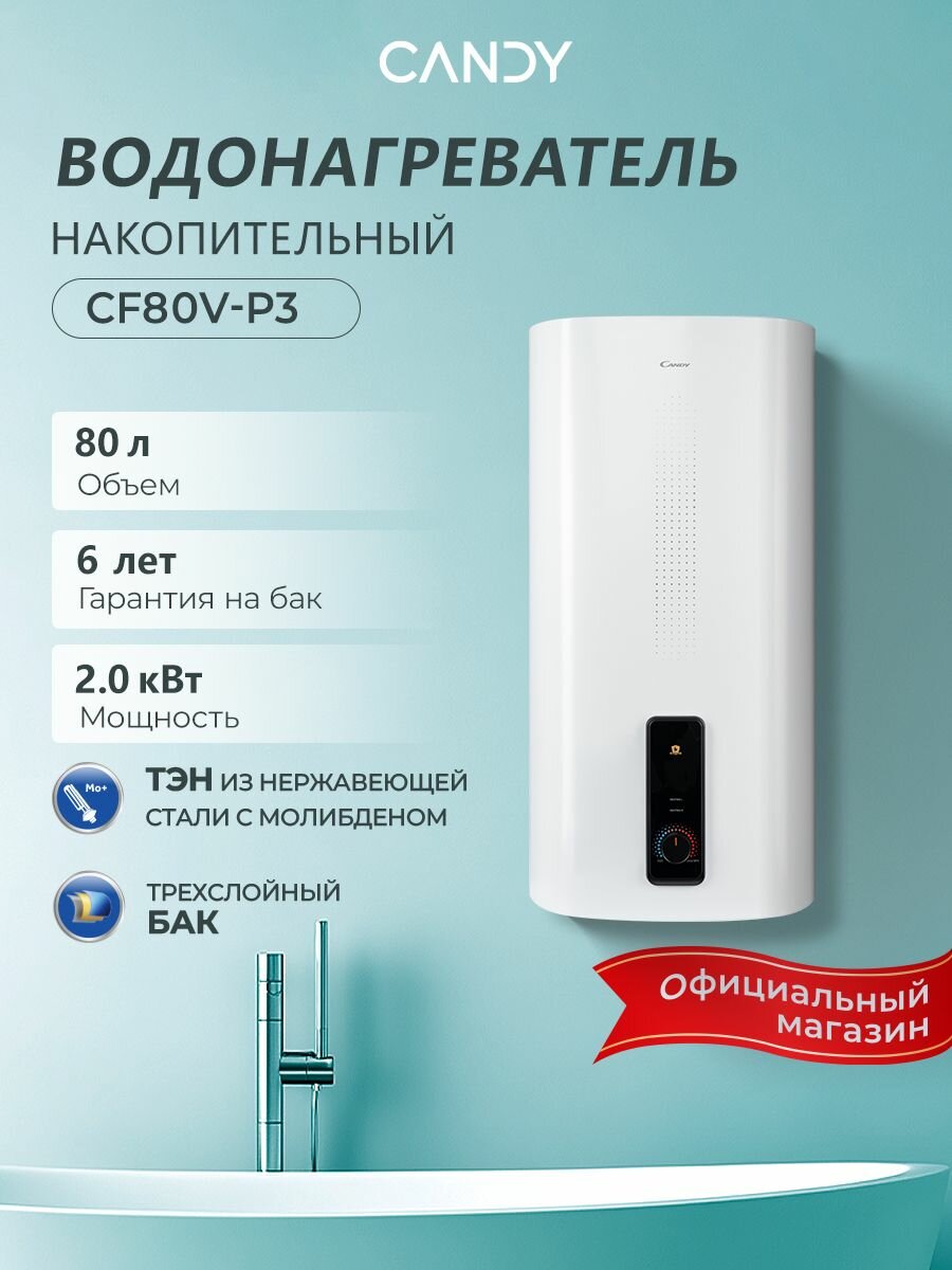 Водонагреватель накопительный CANDY CF80V-P3, 80 литров, 2000 Вт, эмалированный бак, магниевый анод, защита от перегрева, Shock proof, белый