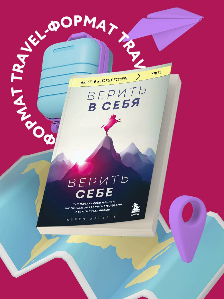 Каньете К. Верить в себя. Верить себе. Как начать себя ценить, научиться управлять эмоциями и стать счастливым