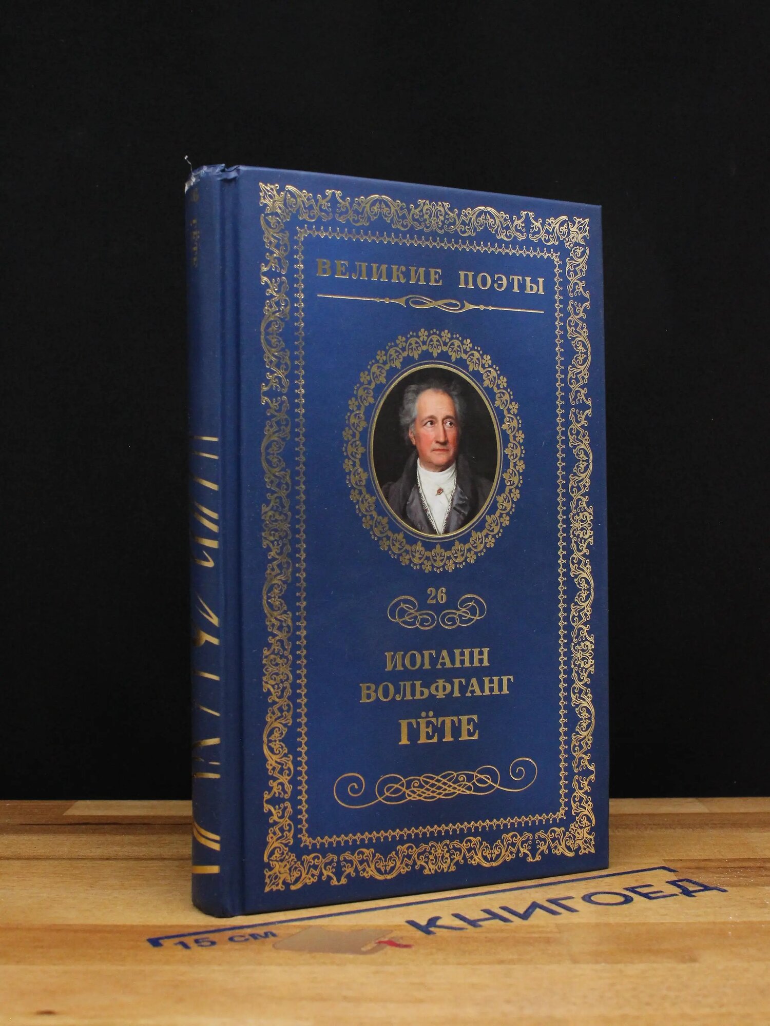 Книга. Великие поэты. Том 26. Иоганн Вольфганг Гёте. Лесной царь 2012 (2046607137723)