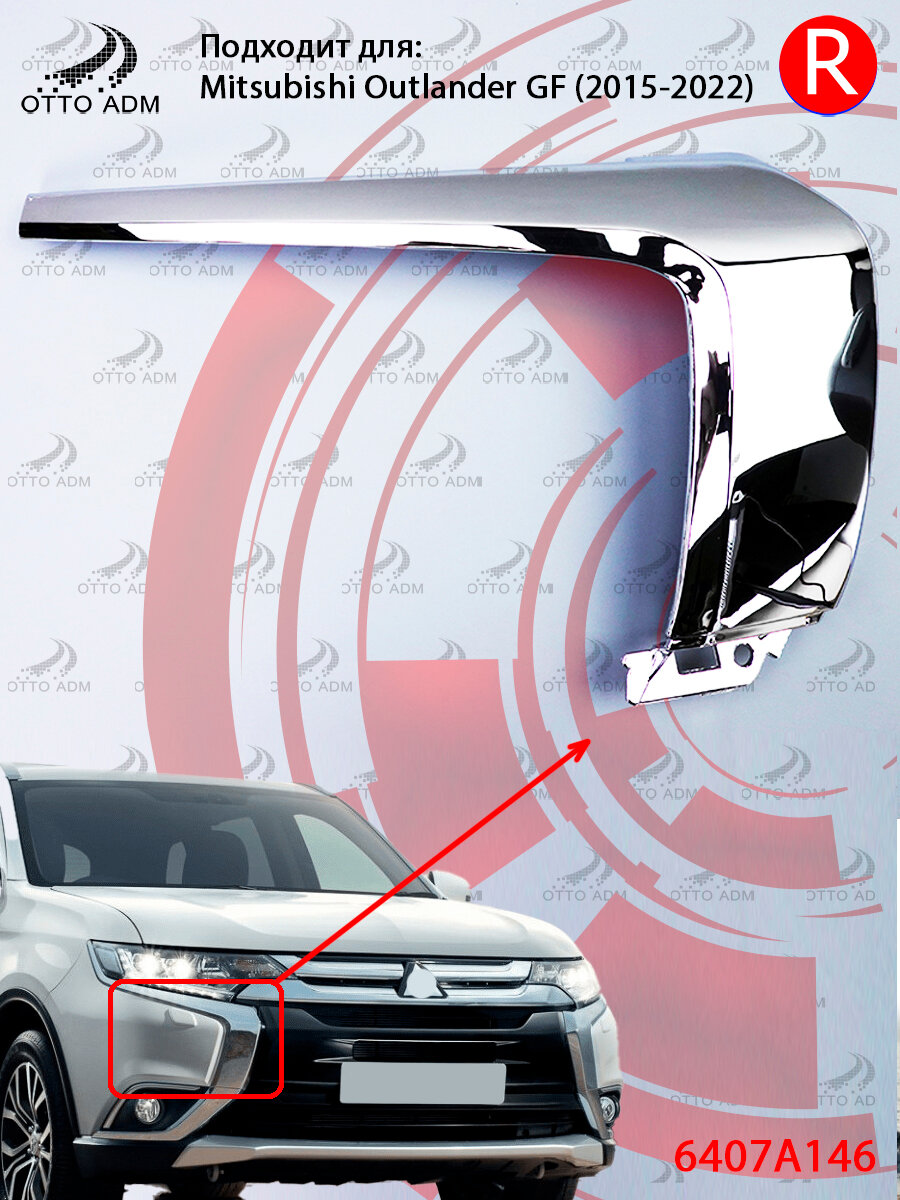 Молдинг переднего бампера правый для Mitsubishi Outlander GF (2015-2023) Хром бампера, накладка для Митсубиси Аутлендер