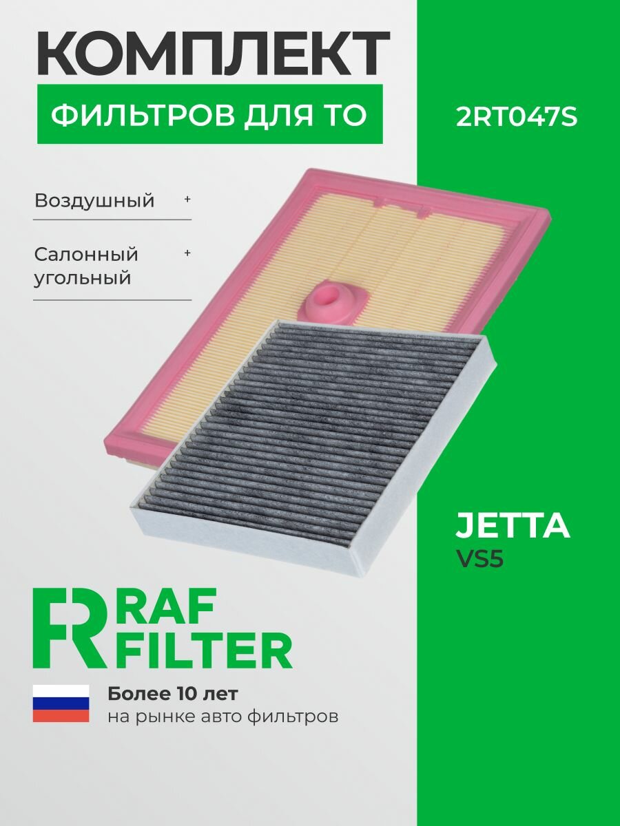 Комплект воздушный угольный салонный фильтры Джетта вс 5 / вс5, Джета вс 7 / вс7, Набор для ТО Jetta VS5 vs 5/ VS7 vs 7 2019-