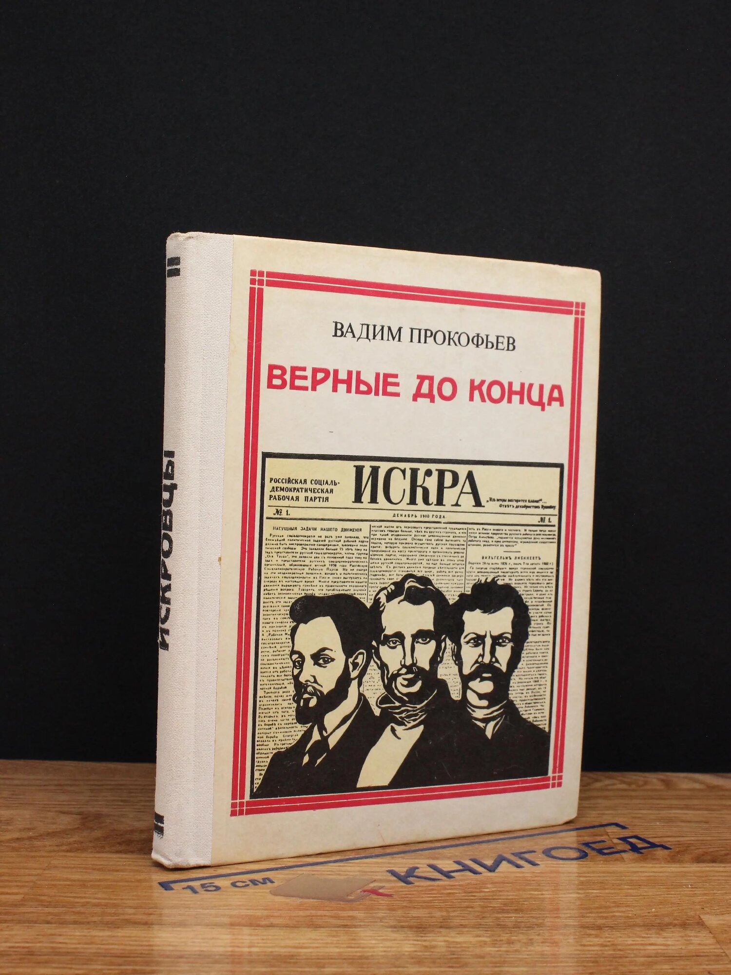 Книга. Верные до конца. Искровцы 1977 (2046607138690)