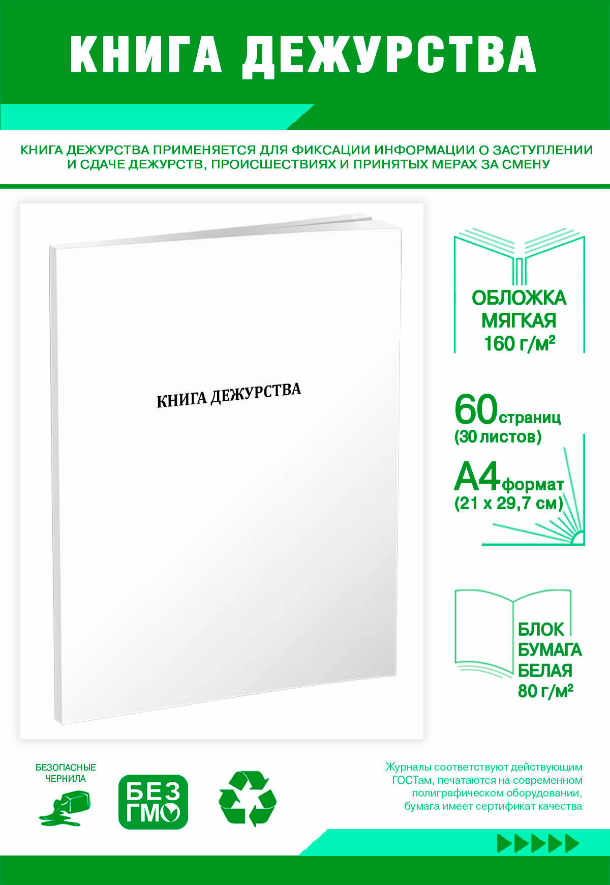 Книга дежурства (60 страниц)