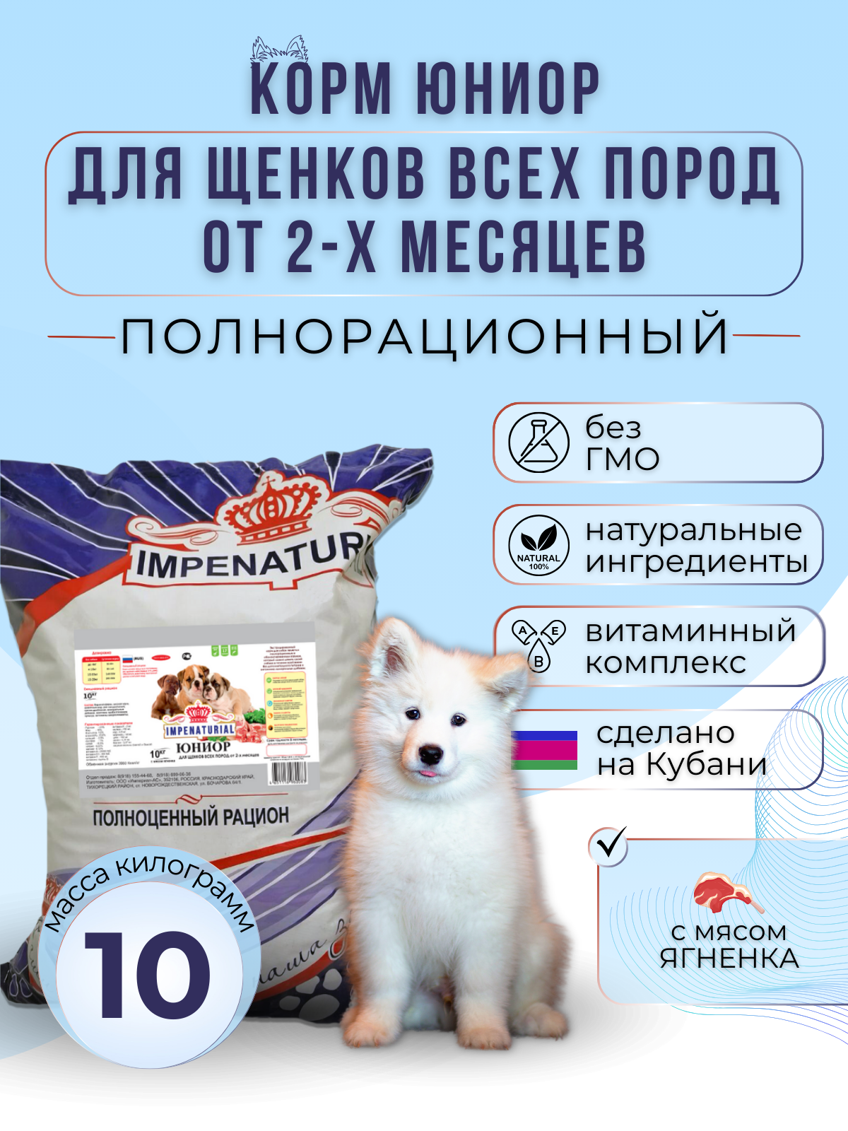 Сухой корм Юниор для щенков всех пород от 2-х месяцев с мясом ягнёнка Империал 10кг