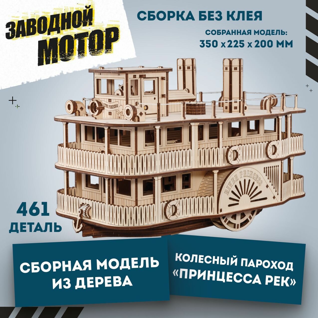 EWA Сборная модель корабля Колесный пароход, деревянный конструктор, 416 деталей