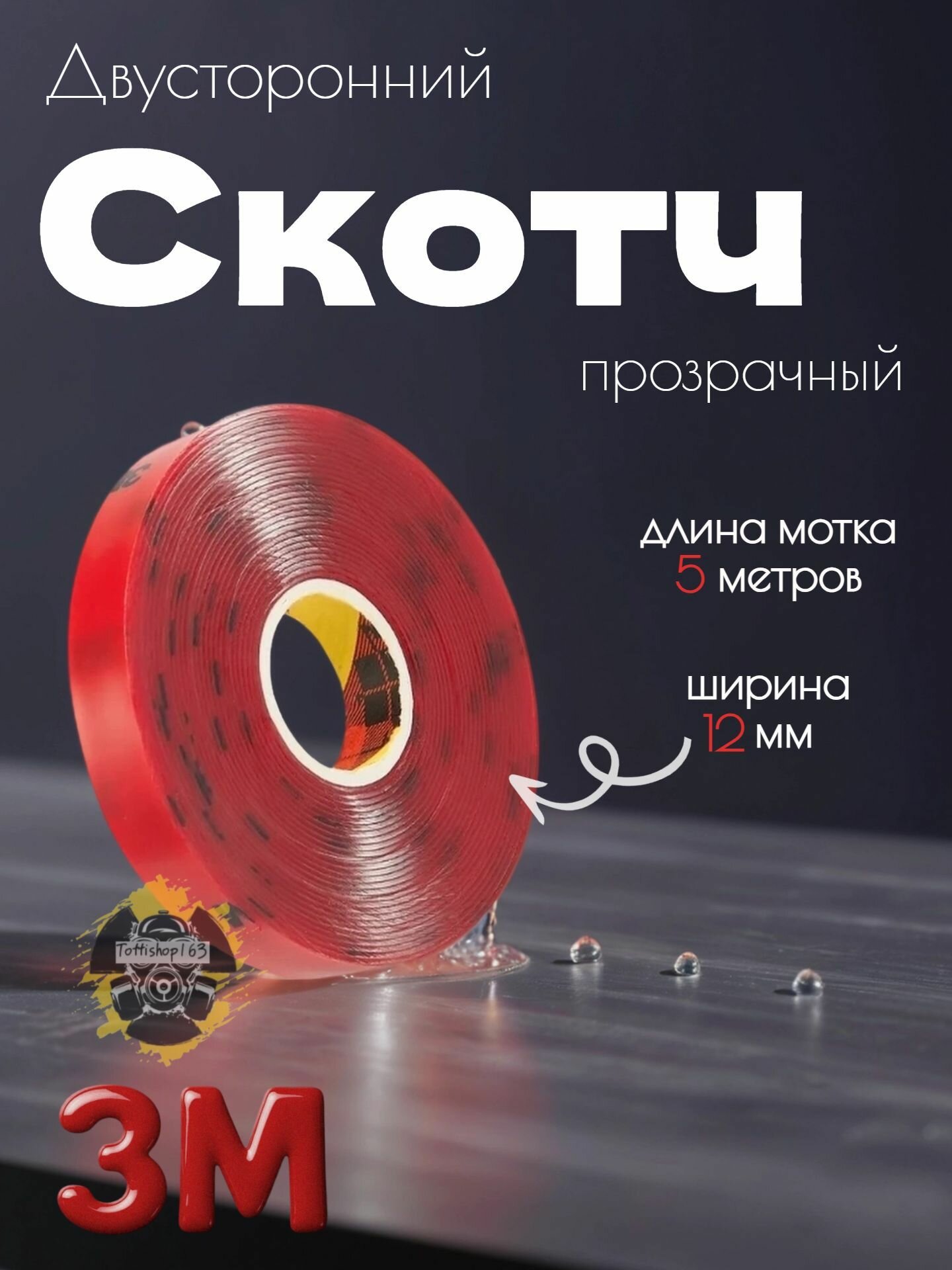 Двусторонний скотч 3М, 5 метров 12мм